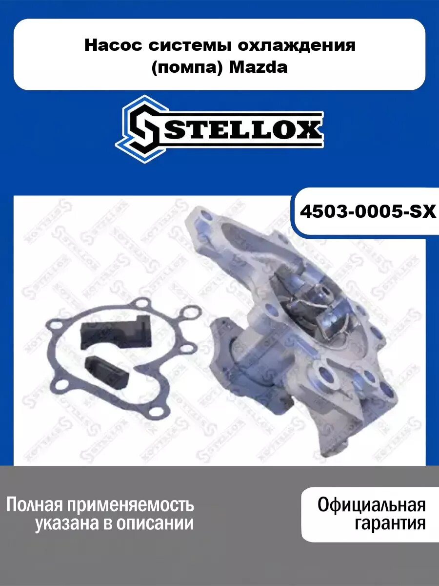 Насос системы охлаждения (помпа) Mazda STELLOX 4503-0005-SX