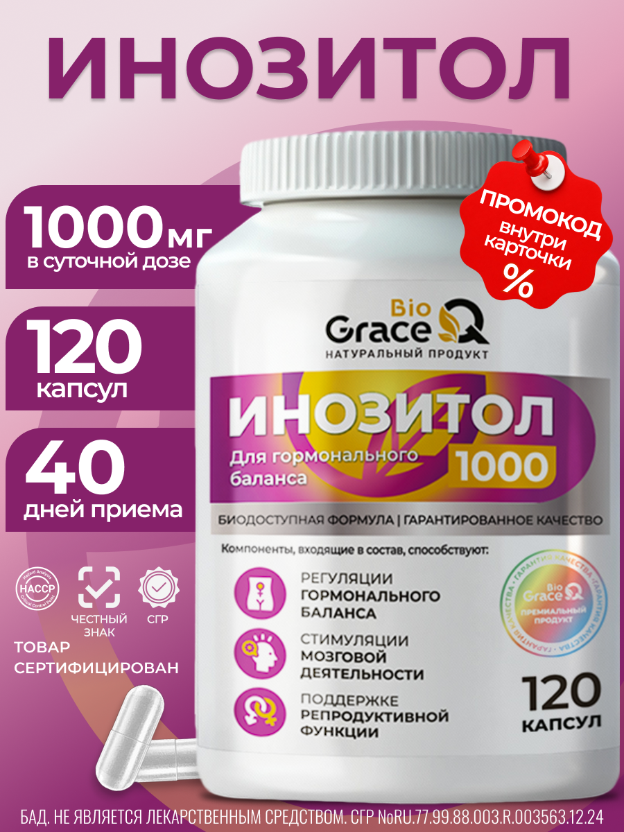 Инозитол 1000 мг GraceBioQ (инозит, inositol). Витамины для гормонального баланса, для женского здоровья 120 каспул