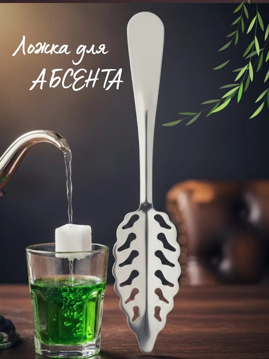 Ложка для Абсента