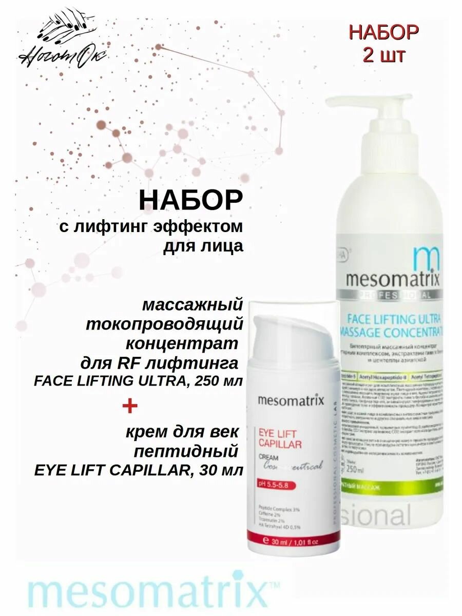 Набор с лифтинг эффектом, 2 шт