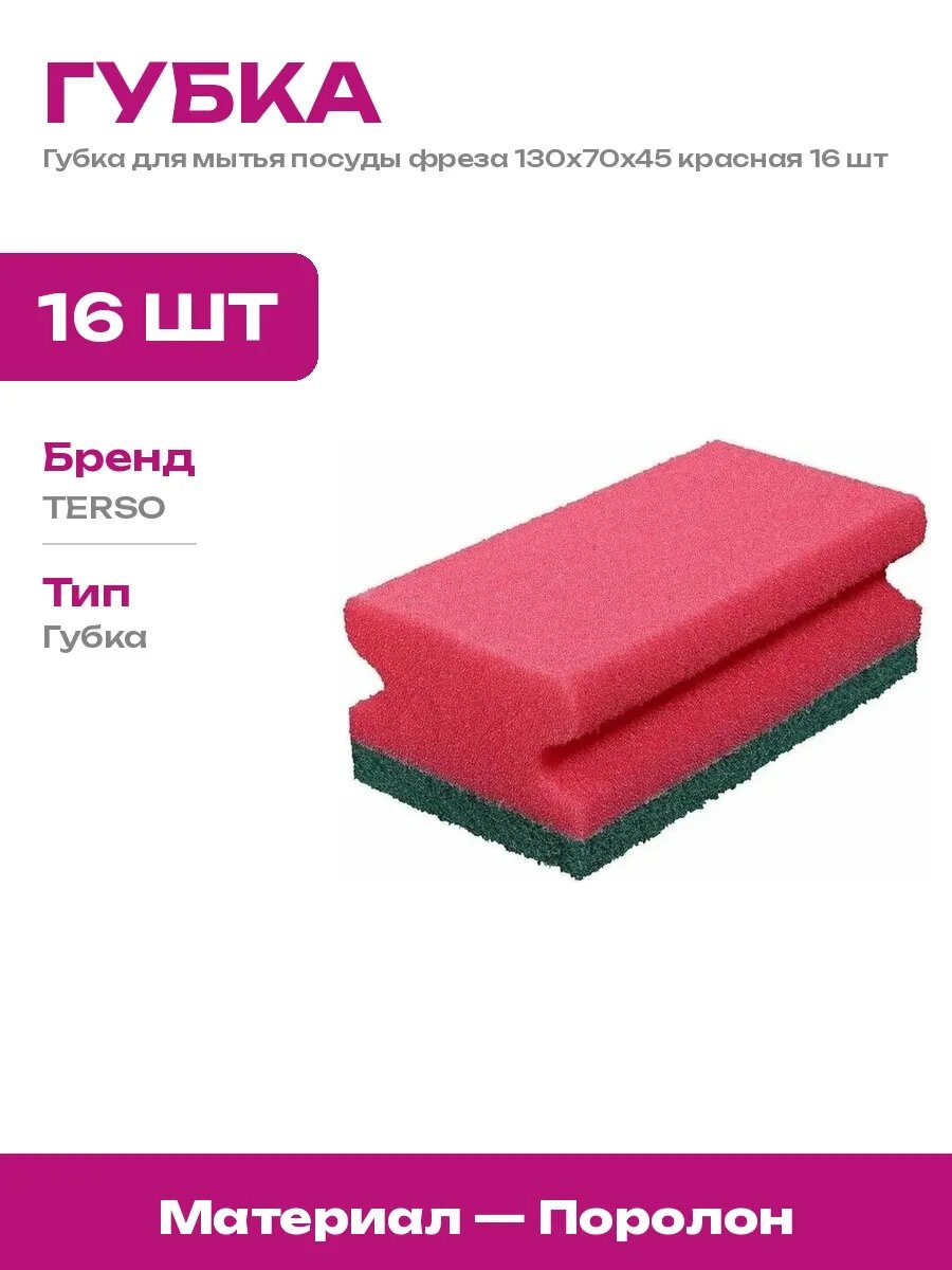 Губки хозяйственные поролоновые красные 130x70x45 16 шт