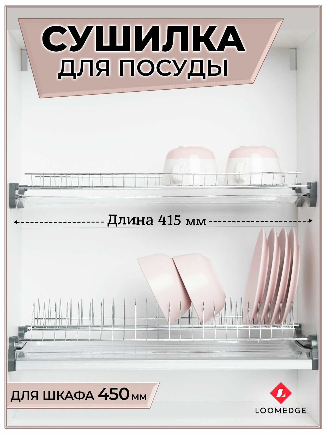 Сушилка для посуды в шкаф 45см, хром