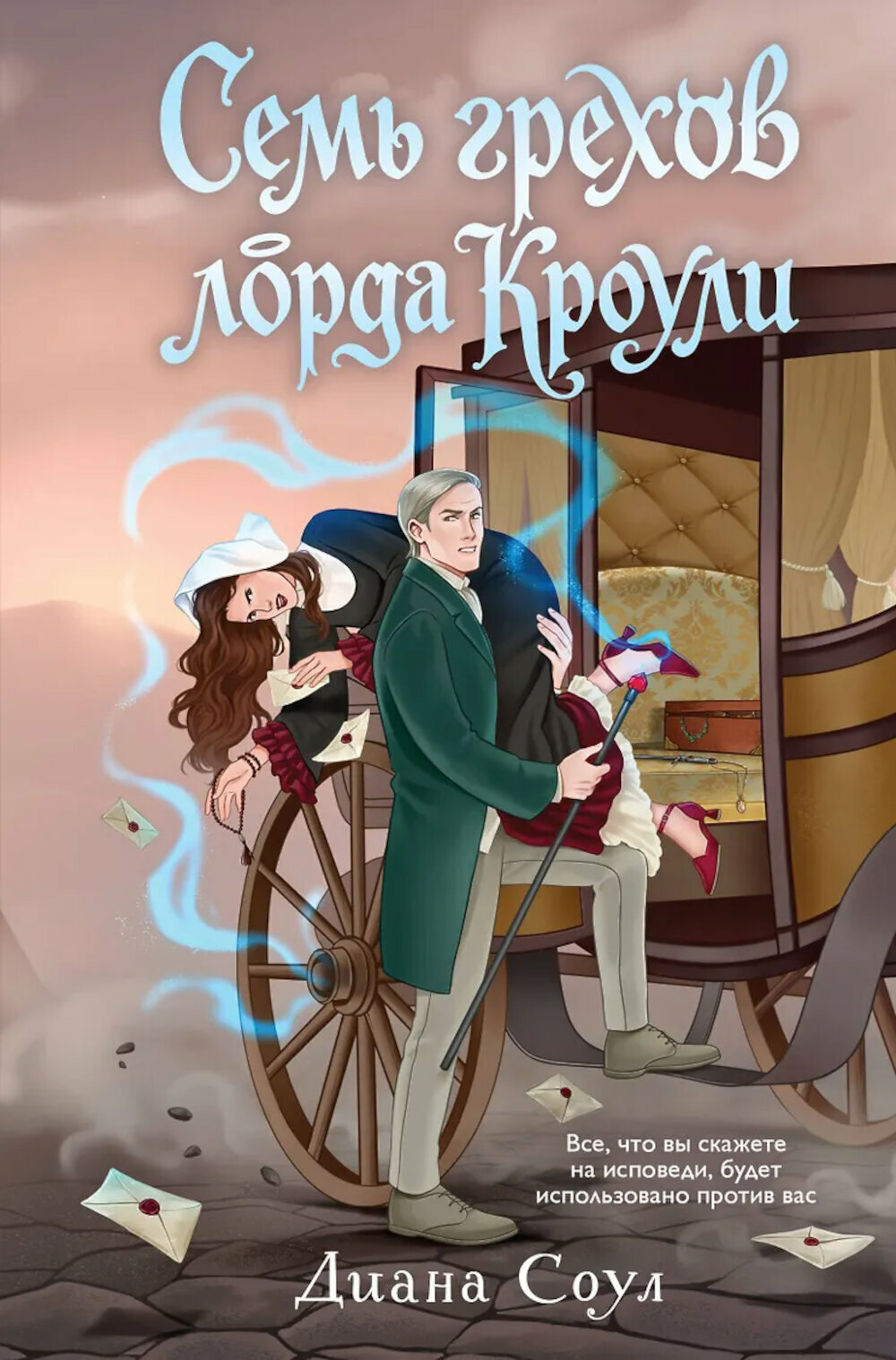 Семь грехов лорда Кроули. Соул Д.