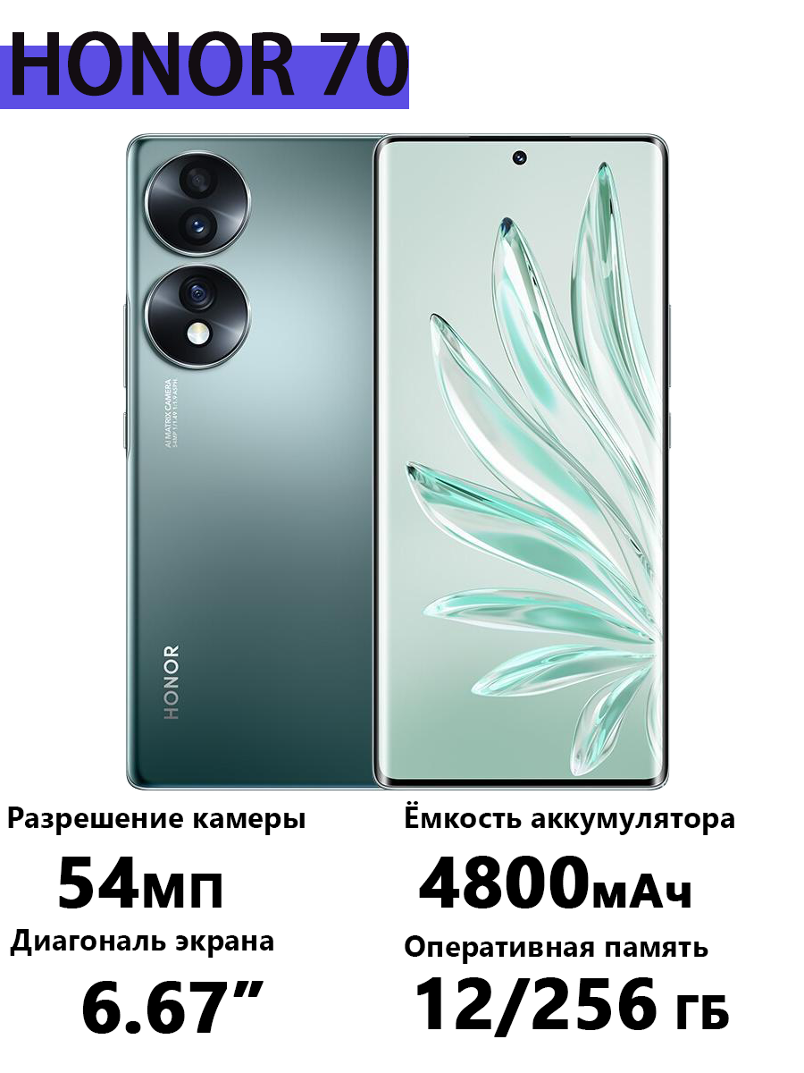 Смартфон HONOR 70, 8 ядер, 4800 мАч, экран 6.67", 12ГБ/256ГБ, Android