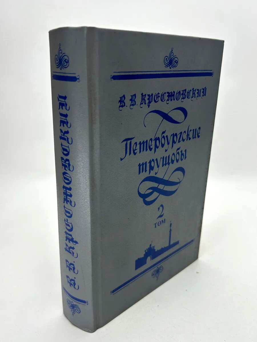 Всеволод Владимирович Крестовский. Петербургские трущобы