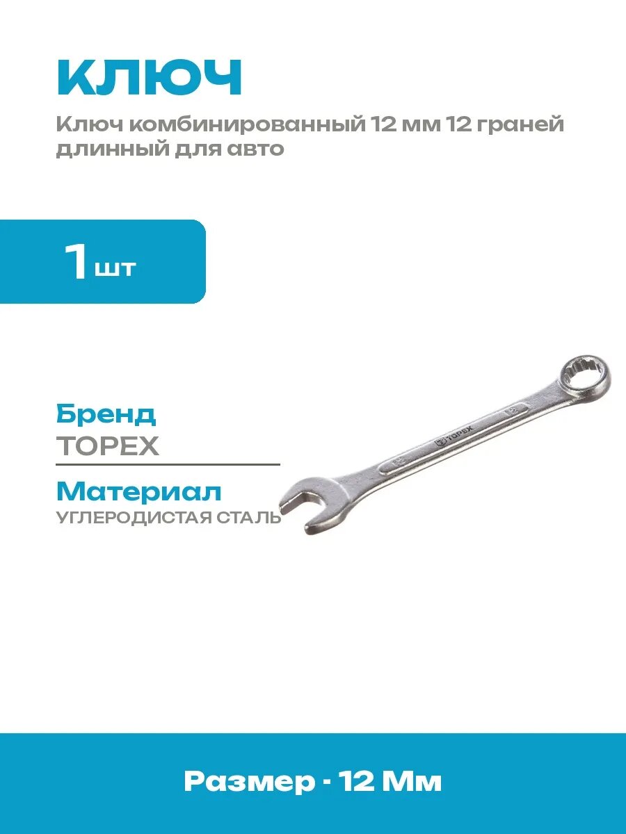 Ключ комбинированный 12 мм из углеродистой стали слесарный