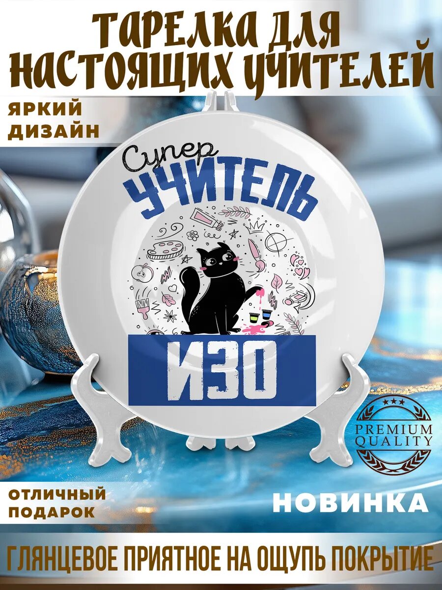 Тарелка в подарок учителю изо рисования
