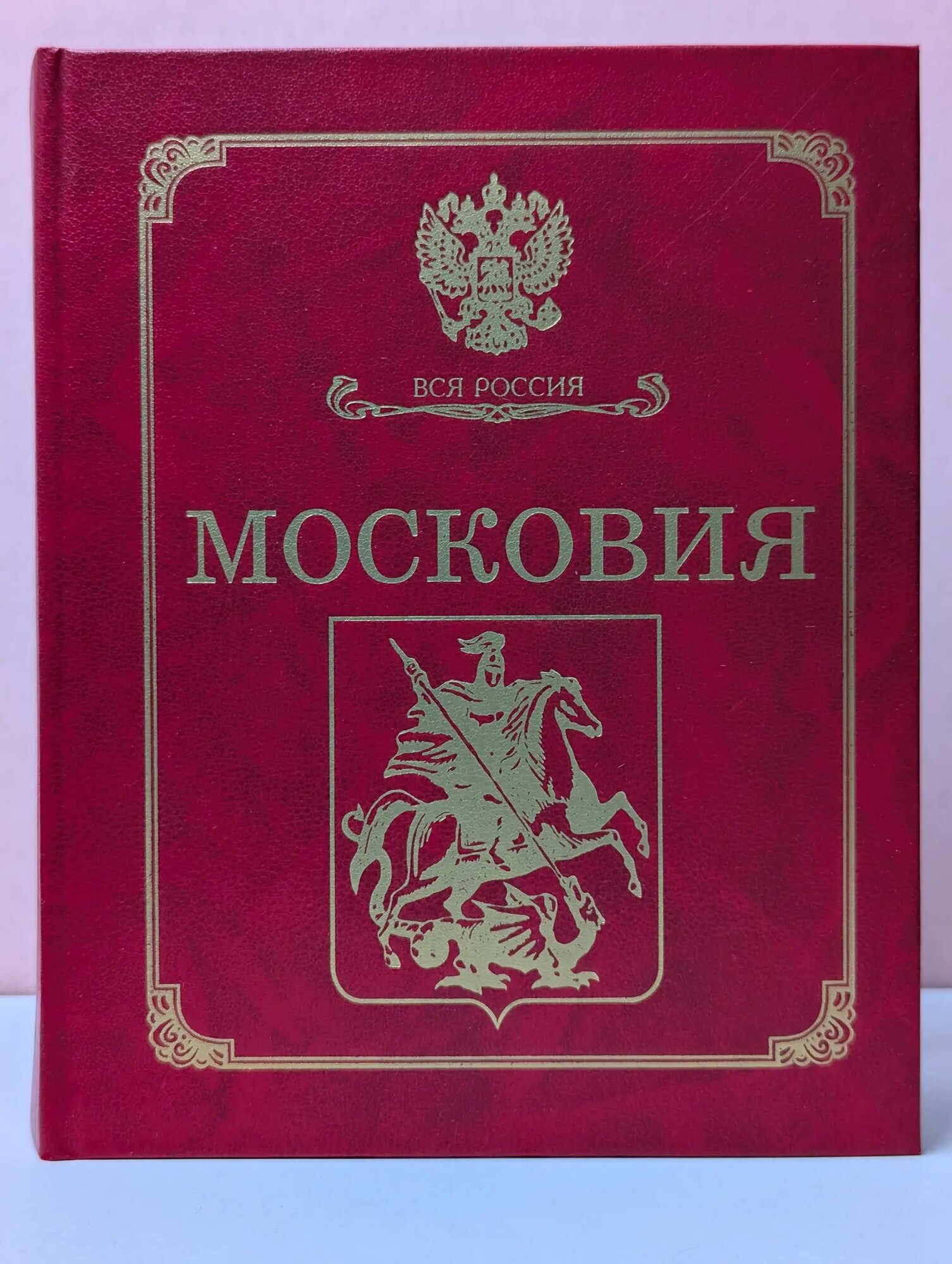 Вся Россия. Московия. Том 2 Сборник 1997