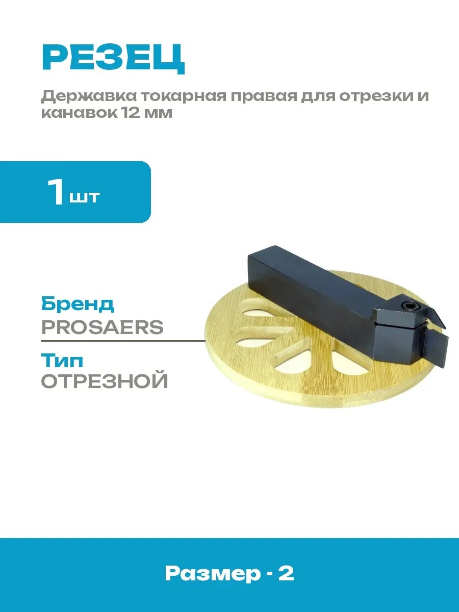 Резец токарный отрезной для канавок правый державка 12 мм