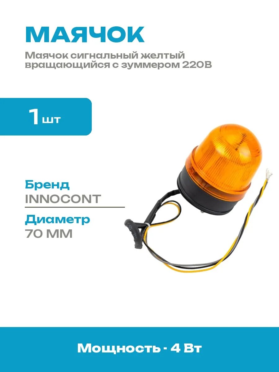 Светосигнальный маячок желтый 220В вращающийся с зуммером