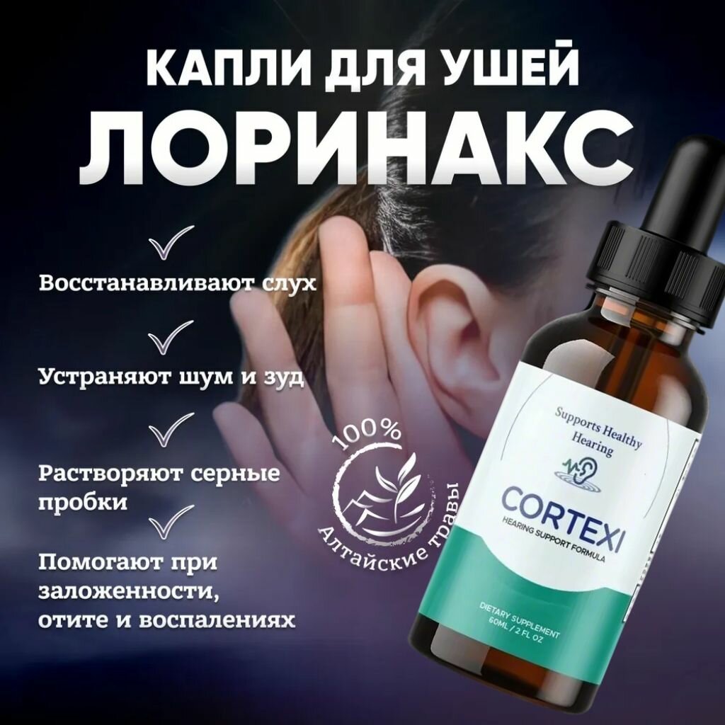 Ушные капли CORTEXI при отите от глухоты и тугоухости, против инфекций, для слуха 60 мл капли от отита средство от тугоухости против ушных инфекций