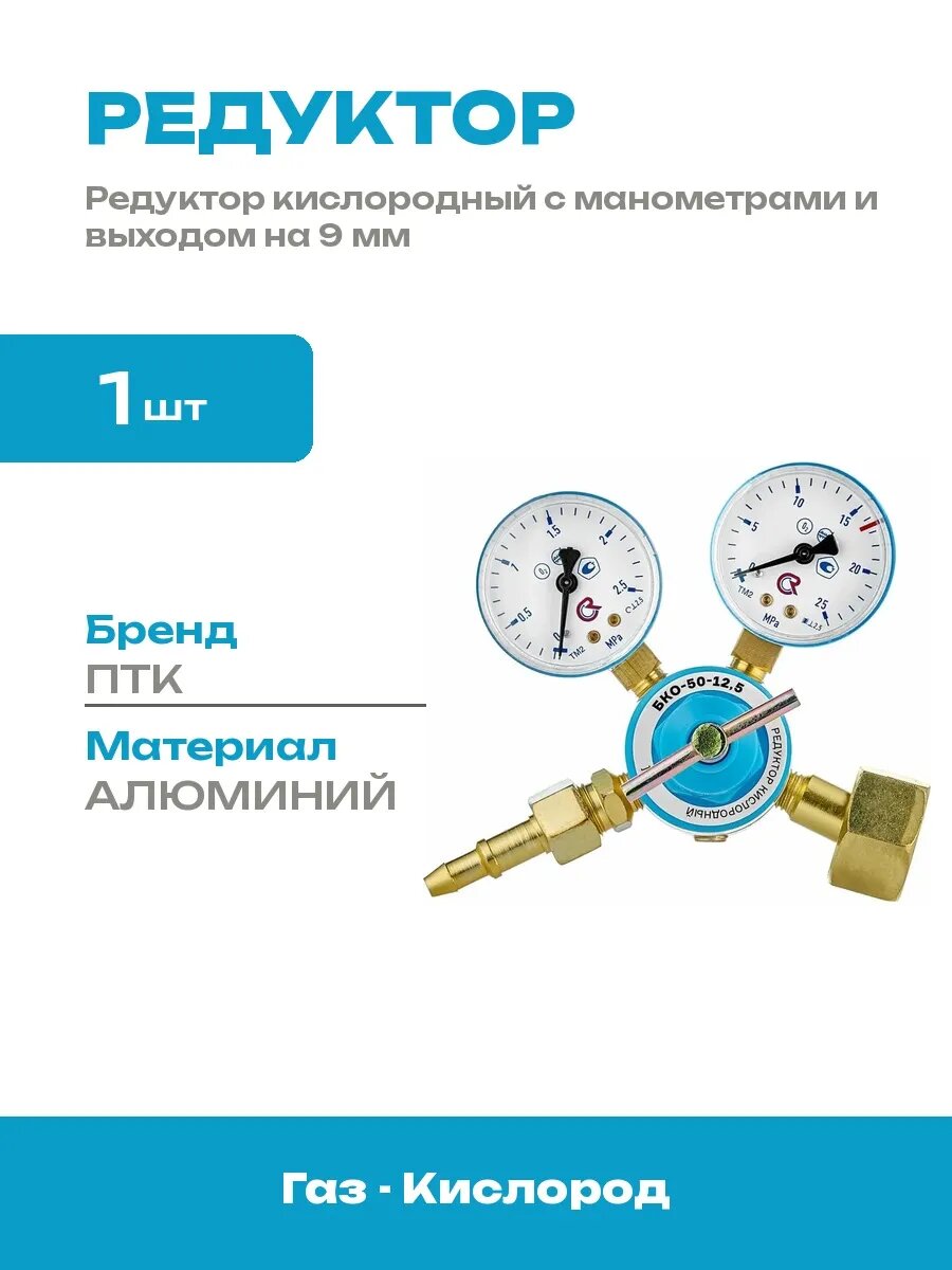 Редуктор кислородный с выходом 9 мм для баллона 200 бар