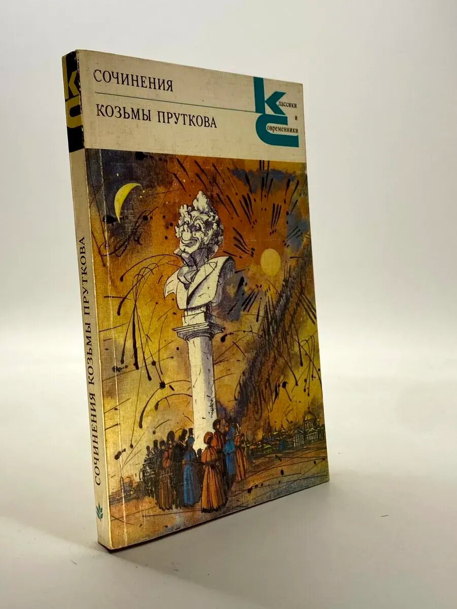 Сочинения Козьмы Пруткова