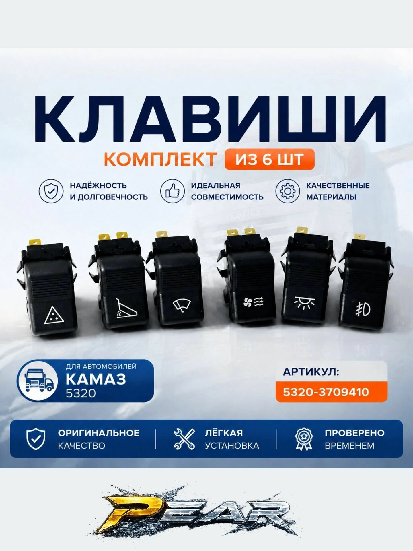 Клавиши панели приборов Камаз (к-т из 6-ти)