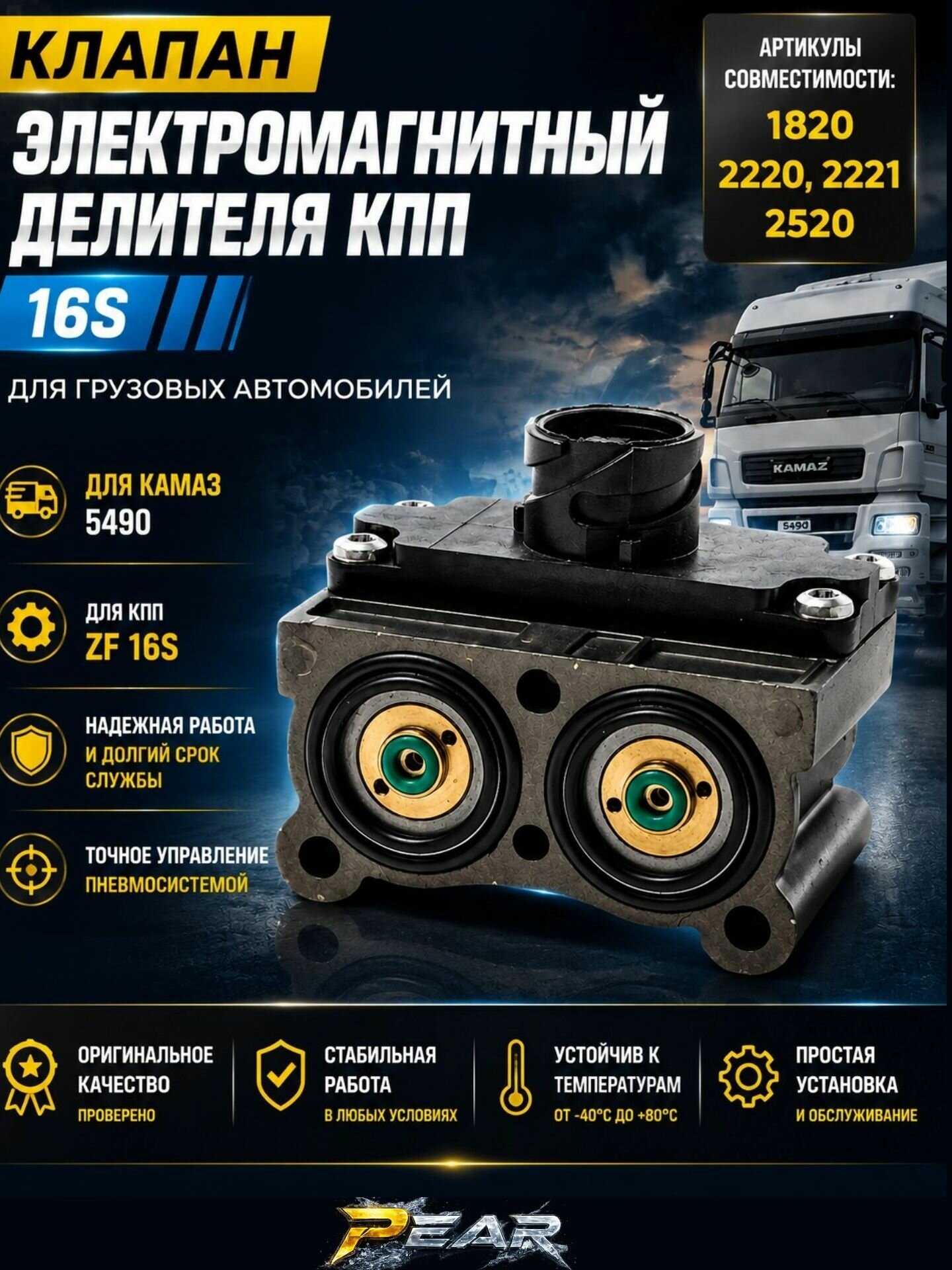 Клапан электромагнитный делителя КПП 16S1820,2220,2221,2520 для Камаз-5490
