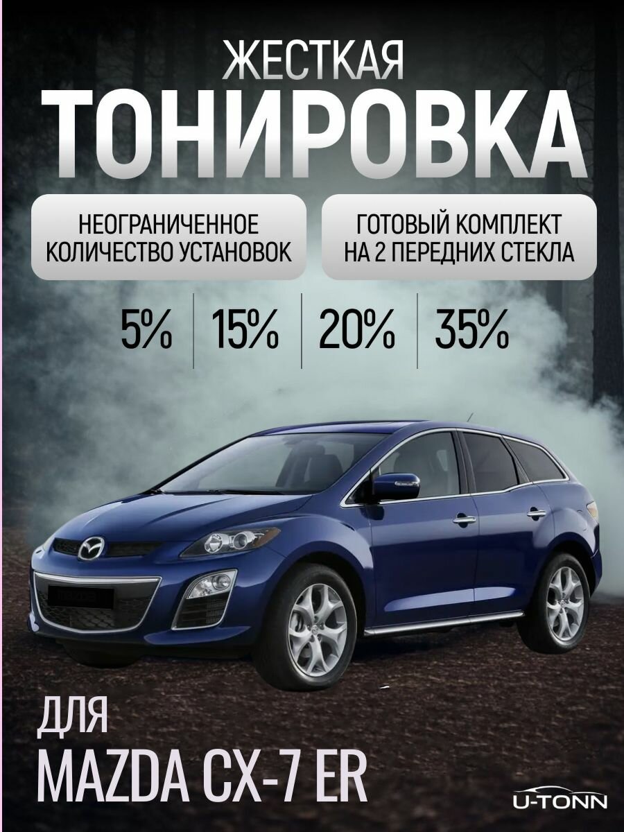 Жёсткая тонировка для Mazda CX-7 ER 1 пок 20% / Съемная тонировка для Мазда СХ-7 ЕР 1 пок 20%