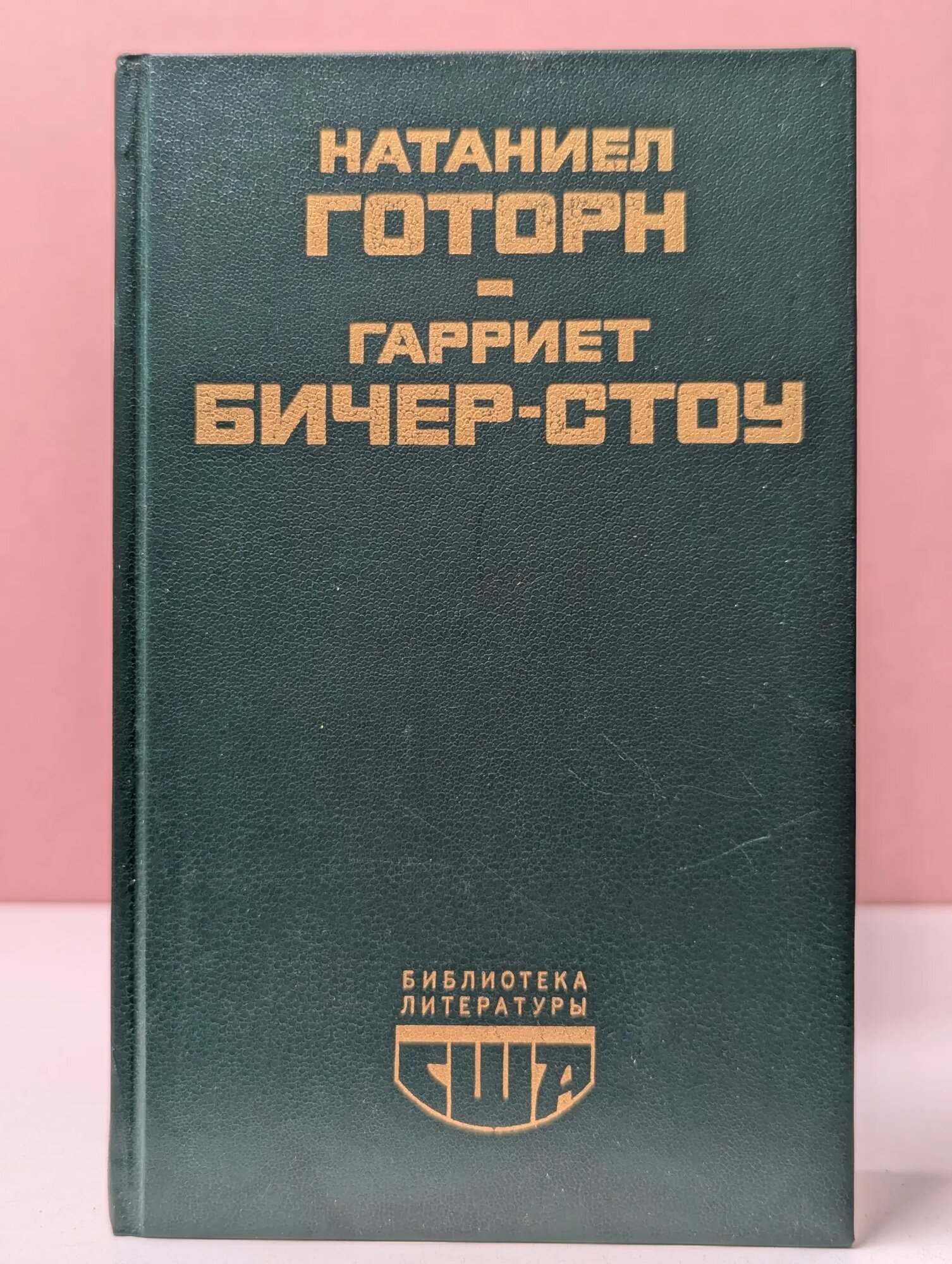 Библиотека литературы США. Алая буква. Хижина дяди Тома Готорн Натаниел, Бичер-Стоу Гарриет 1990