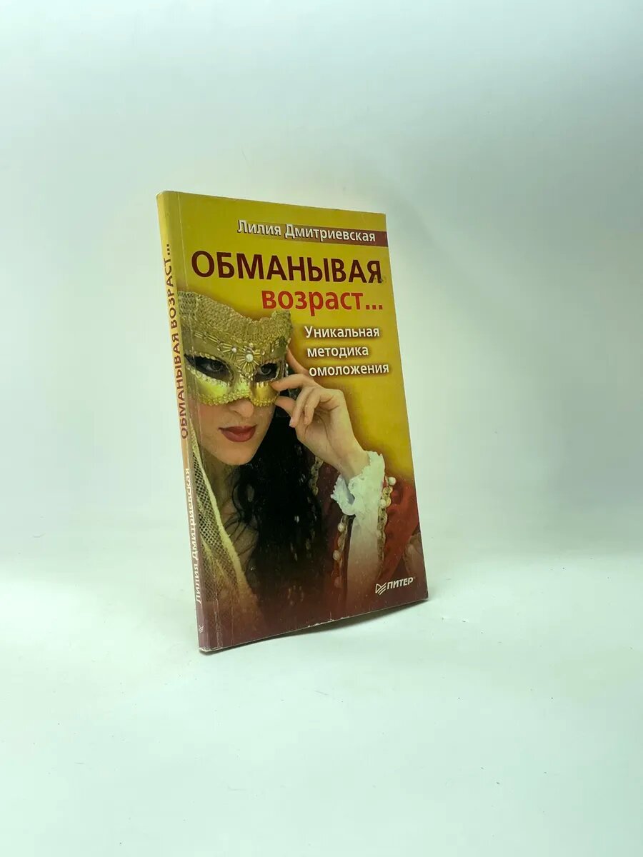 Лилия Ивановна Дмитриевская. Обманывая возраст.