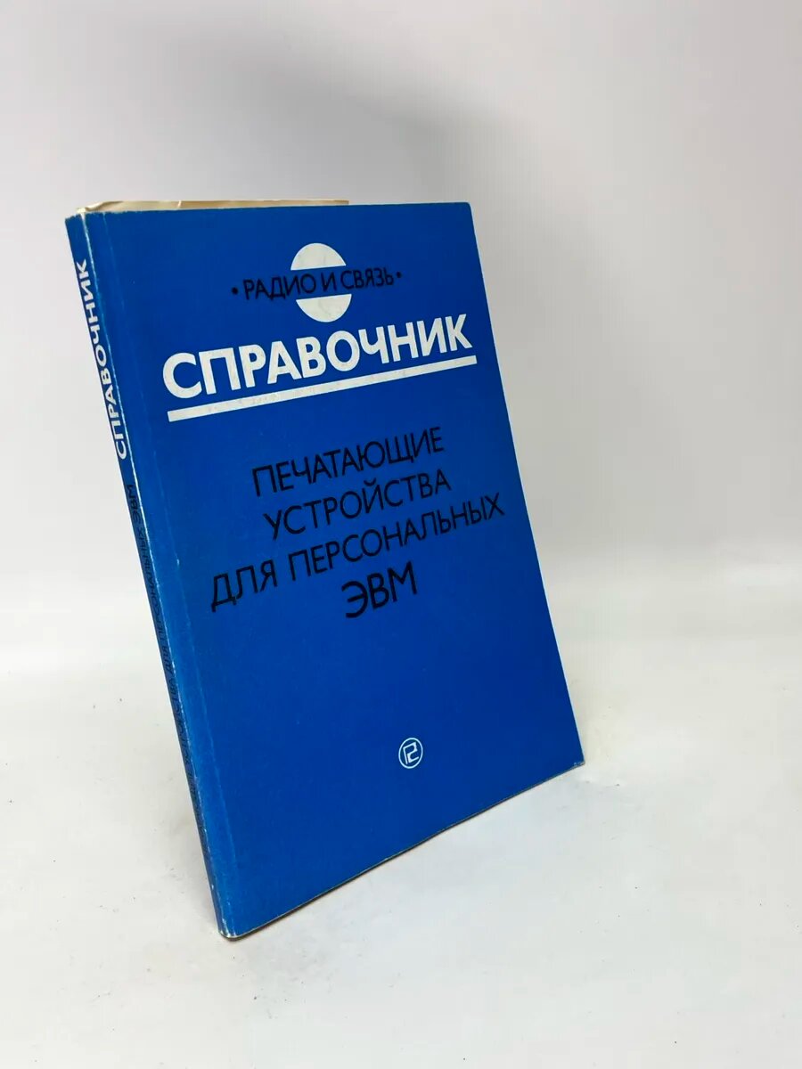 Печатающие устройства для персональных ЭВМ