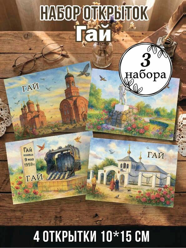 Открытки Гай 3 набора, 12 шт 10х15 см