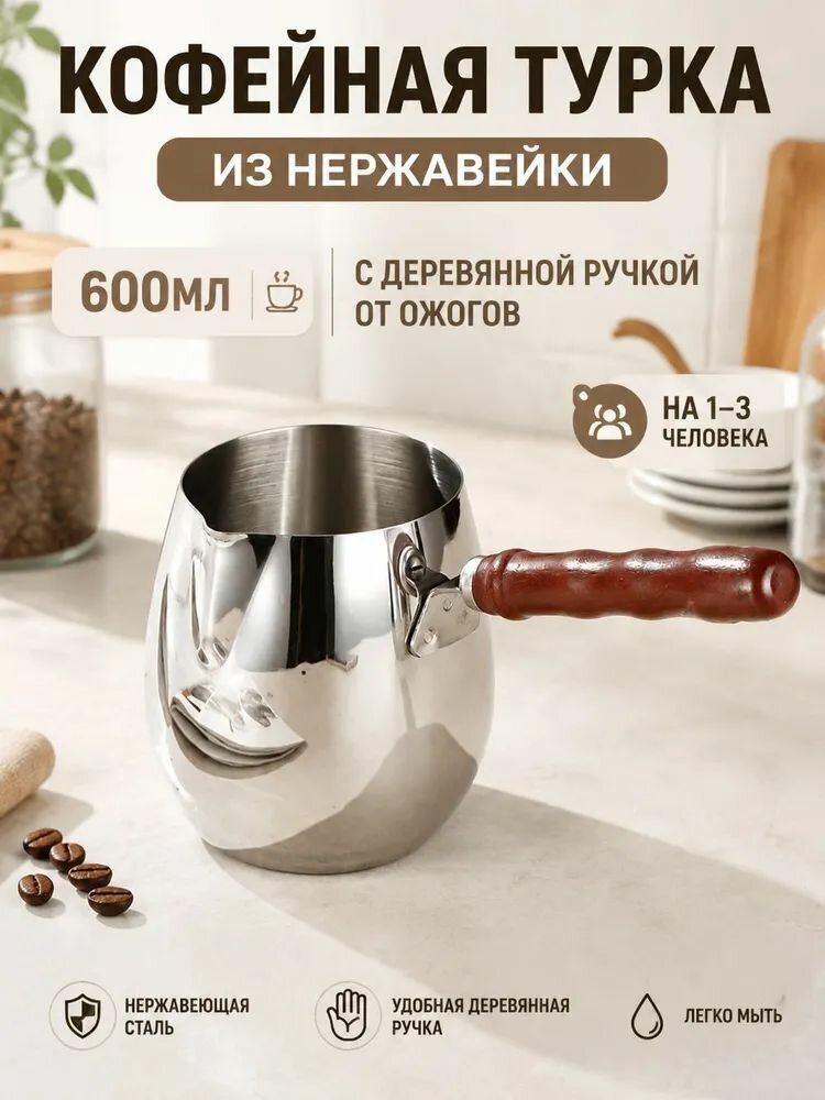 Турка 420 мл 1 шт нержавеющая сталь