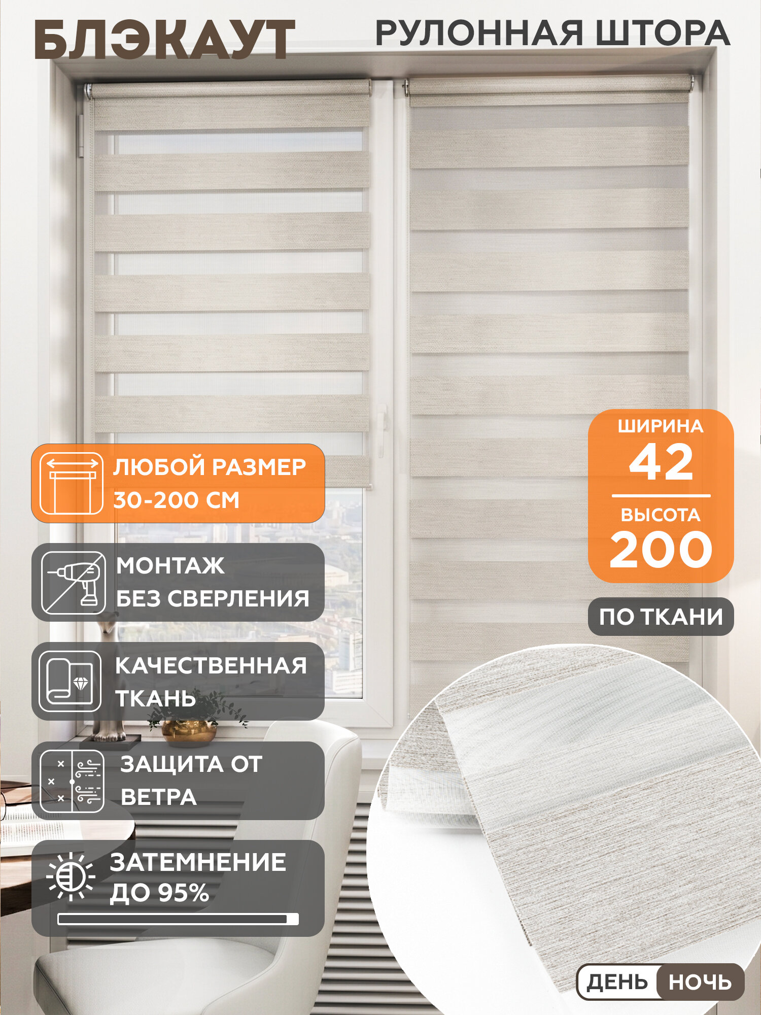 Рулонная штора Helen Decor День-Ночь Блэкаут 12442-4 42x200 см, бежевый, лен мокко