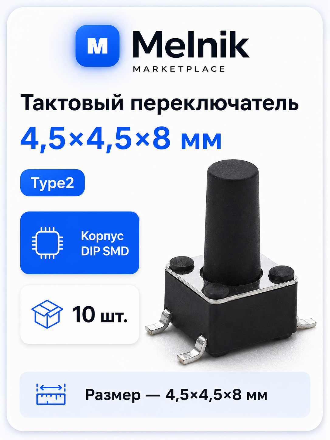 Микро Кнопка тактовый переключатель, 4,5x4,5x8мм, Type2, DIP SMD 10шт
