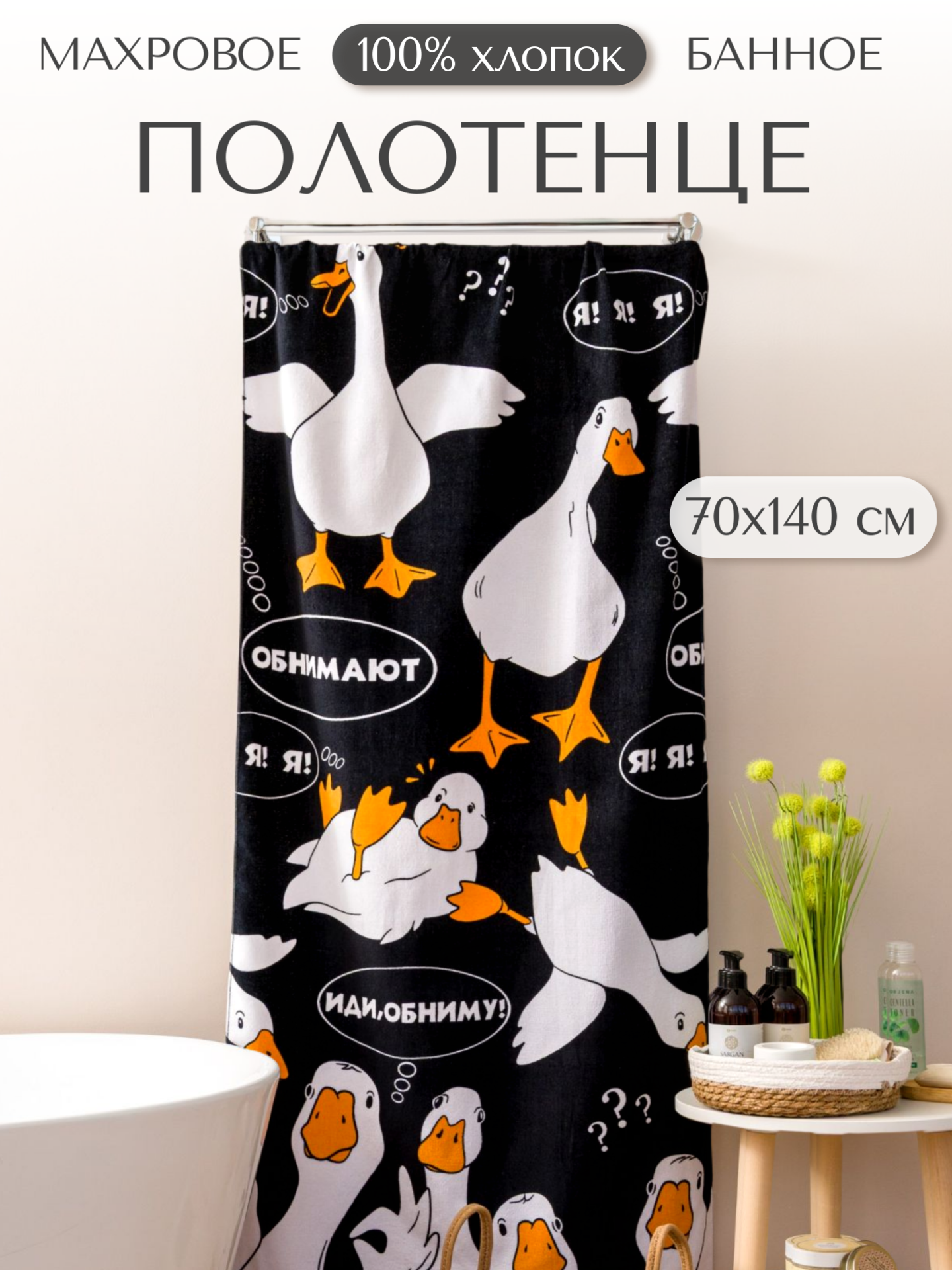 Полотенце банное пляжное махровое Гусь обнимусь черный, 100% хлопок, 70х140 см