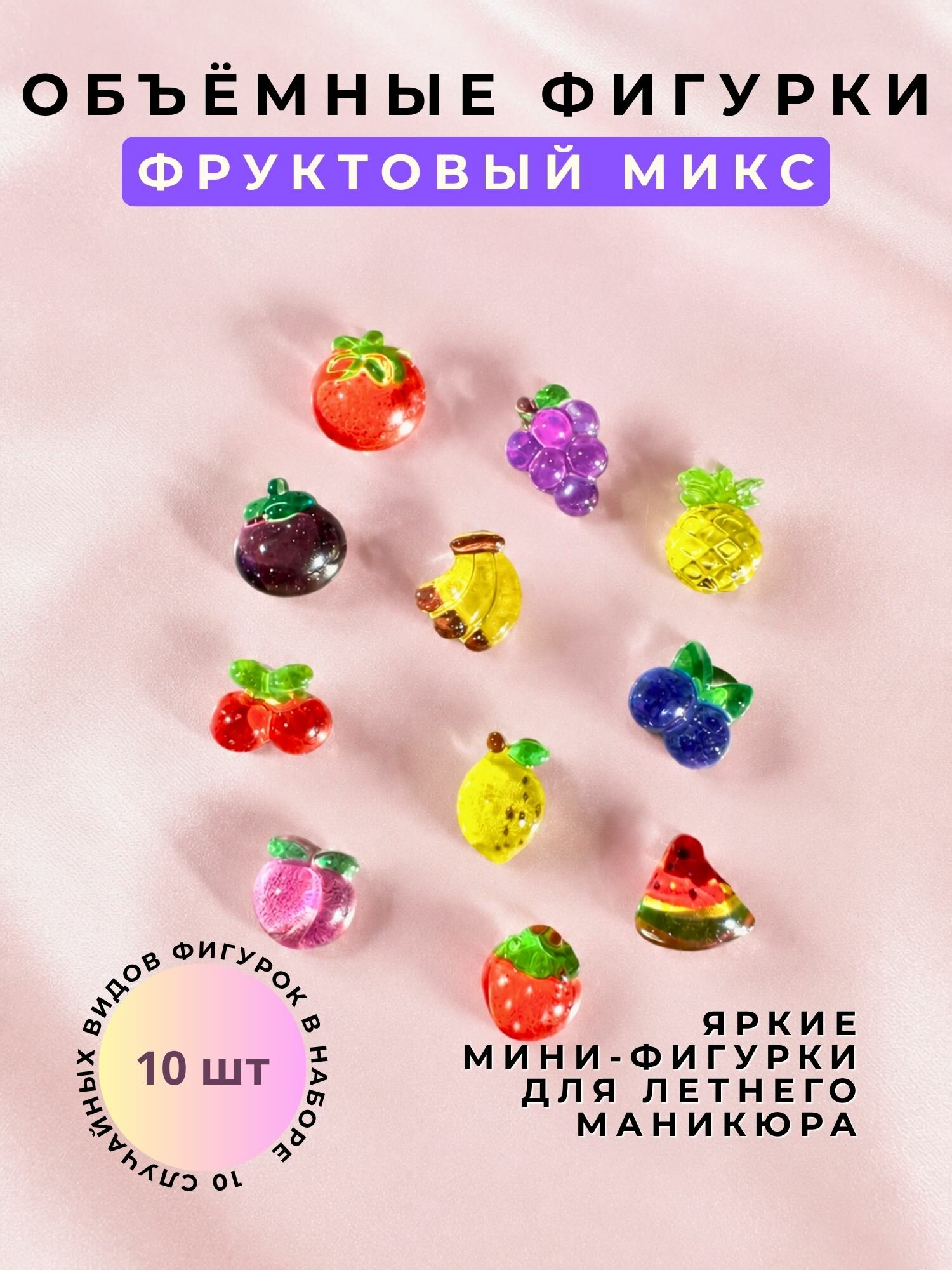 Фигурки объёмные из смолы Zoo Nail Art 1905 «Фруктовый микс» 10 шт рандомный набор 6×7 мм