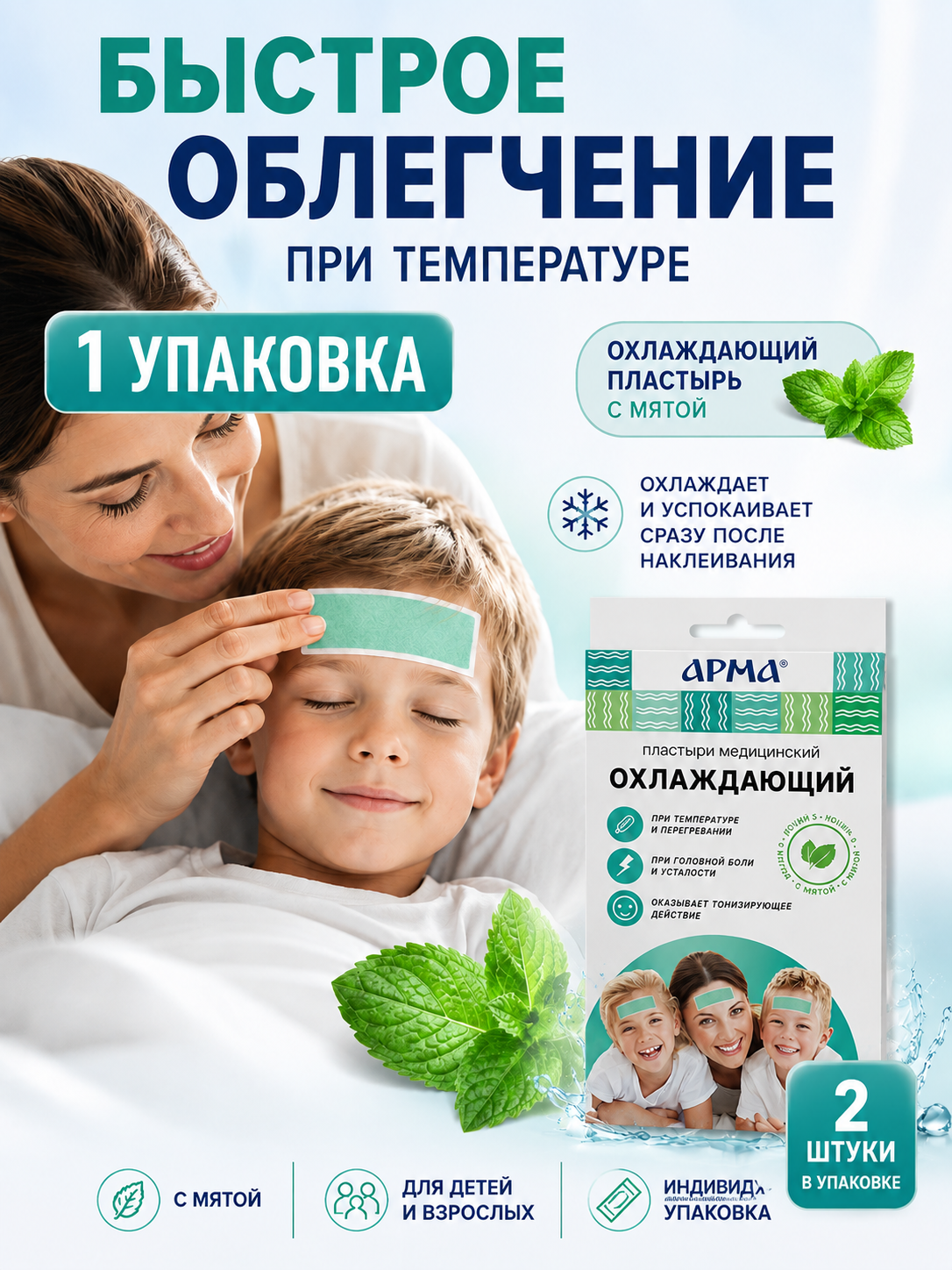 Пластырь медицинский охлаждающий с мятой арма, 11*4см №2