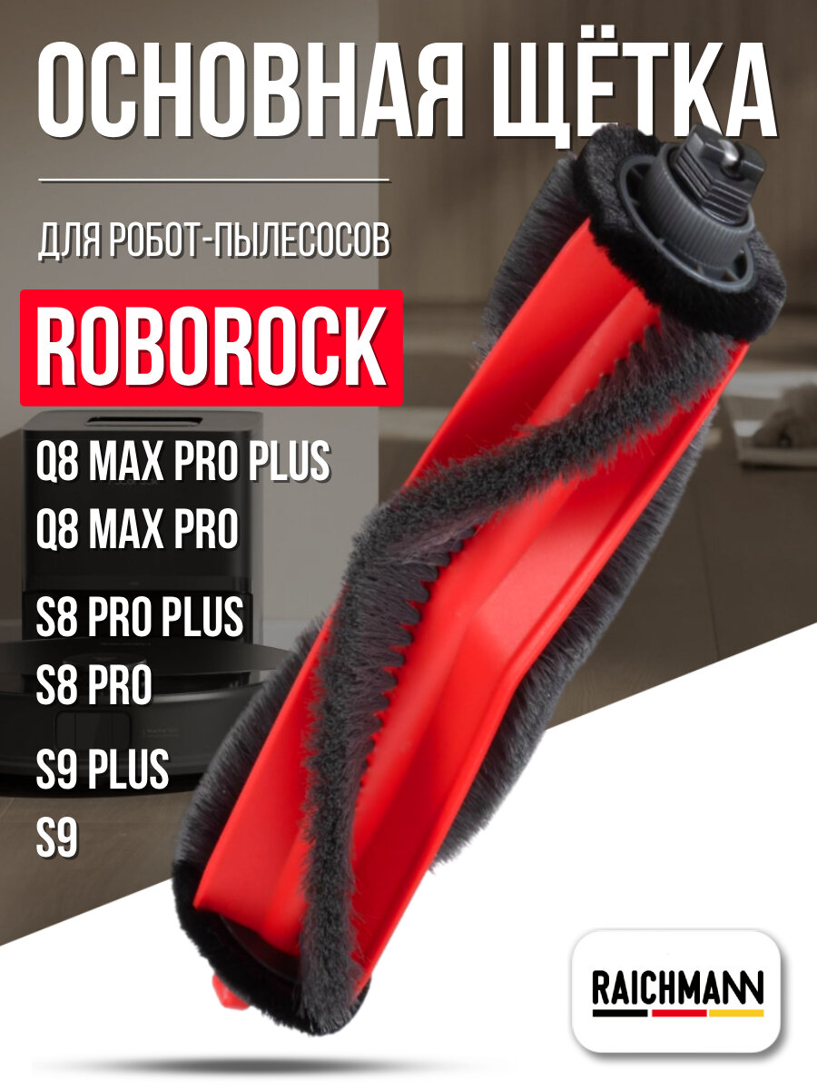 Основная щётка для робота-пылесоса Roborock S8 Pro / S8 Pro Plus / Q8 Max Pro / Q8 Max Pro Plus / S9 / S9 Plus