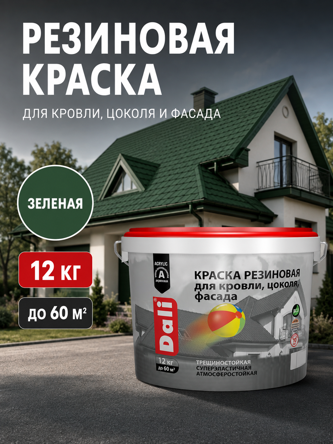 Дали резиновая краска для кровли, цоколя, фасада, зеленая, 12 кг