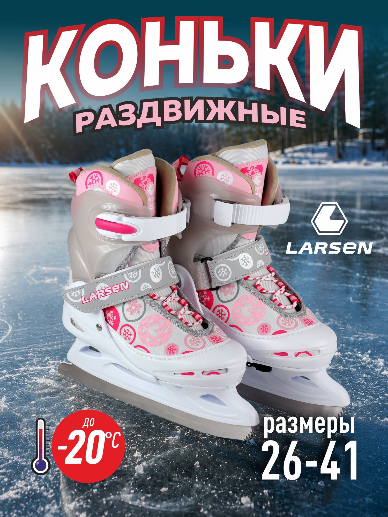 Коньки ледовые раздвижные Larsen Liberty рM(34-37). Температура использования: до -20°С