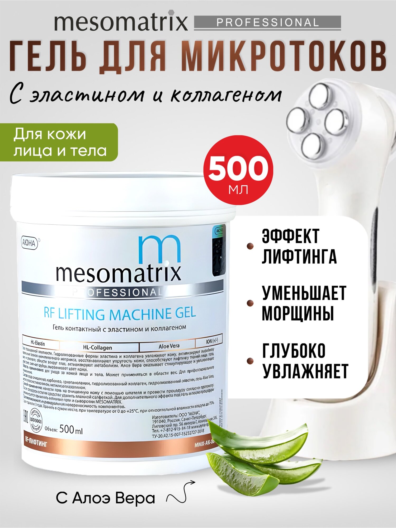 Гель Mesomatrix, для RF лифтинга, микротоков и кавитации, 500мл