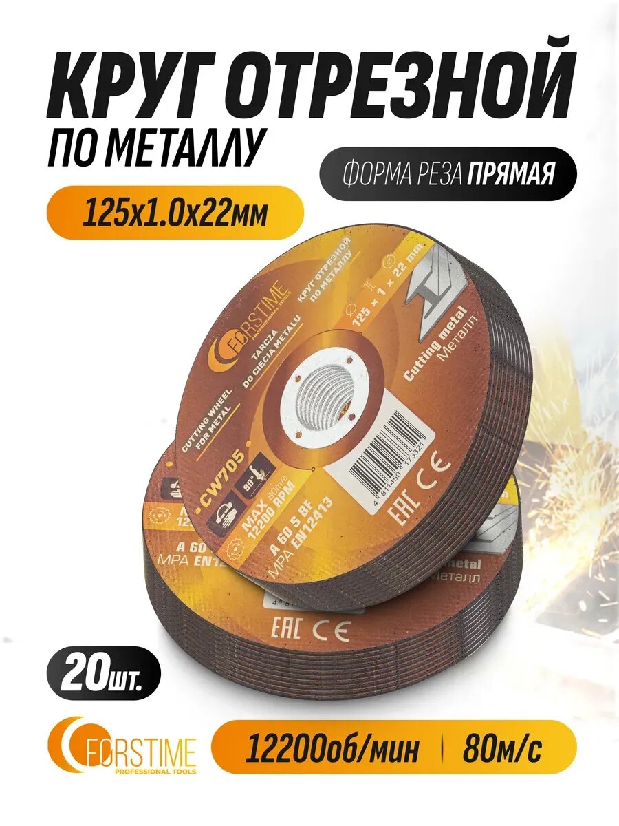 Диск отрезной по металлу 125 мм, 20 шт