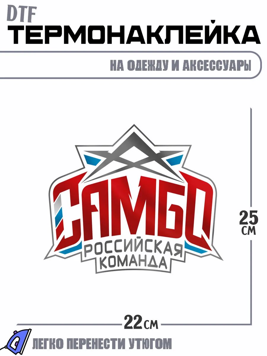 Термонаклейка спорт russia sambo россия самбо