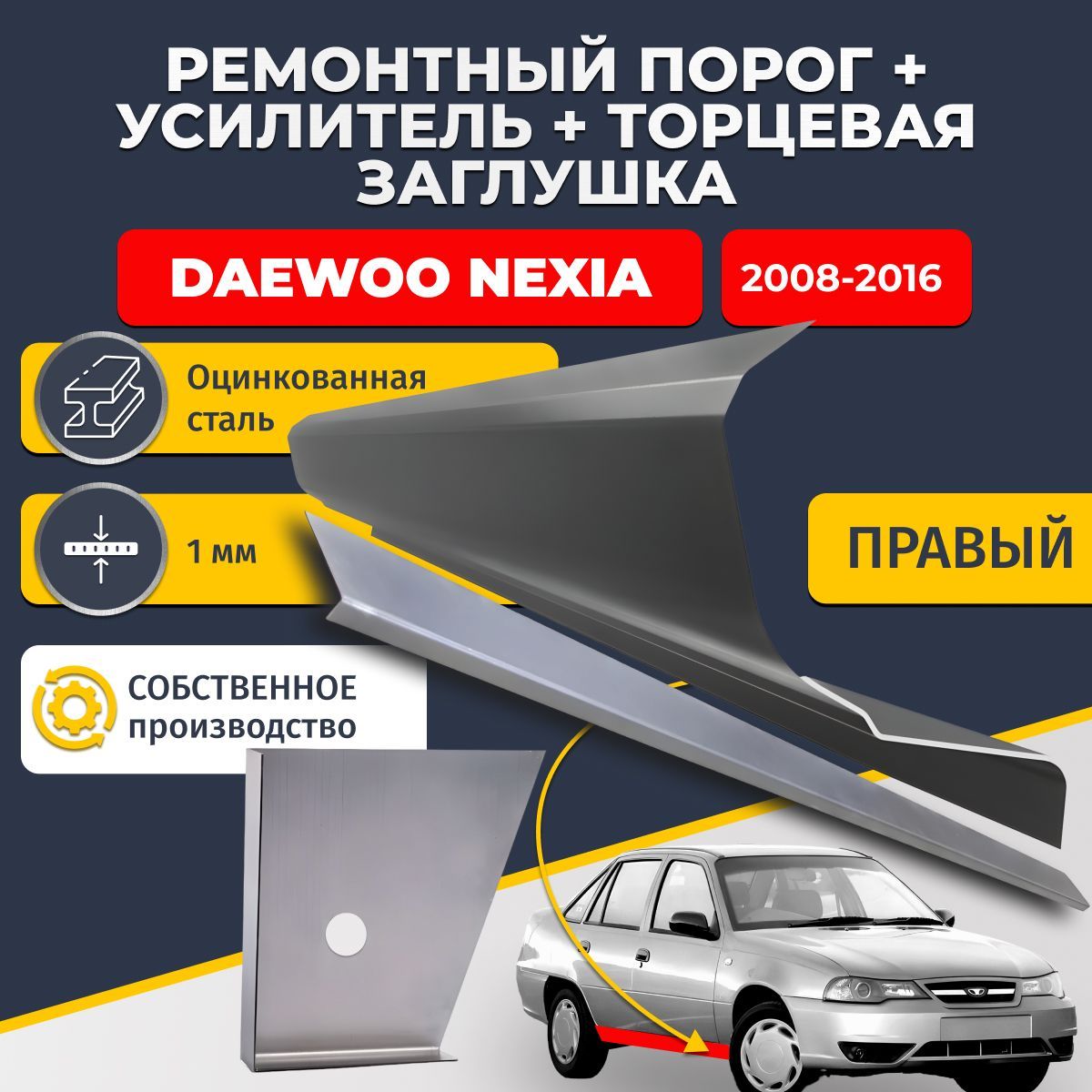 Правый стандартный ремонтный порог + усилитель + торцевая заглушка на Daewoo Nexia 1 N150 2008-2016 (Деу Дэу Нексия Нэксия), оцинкованная сталь 1 мм.