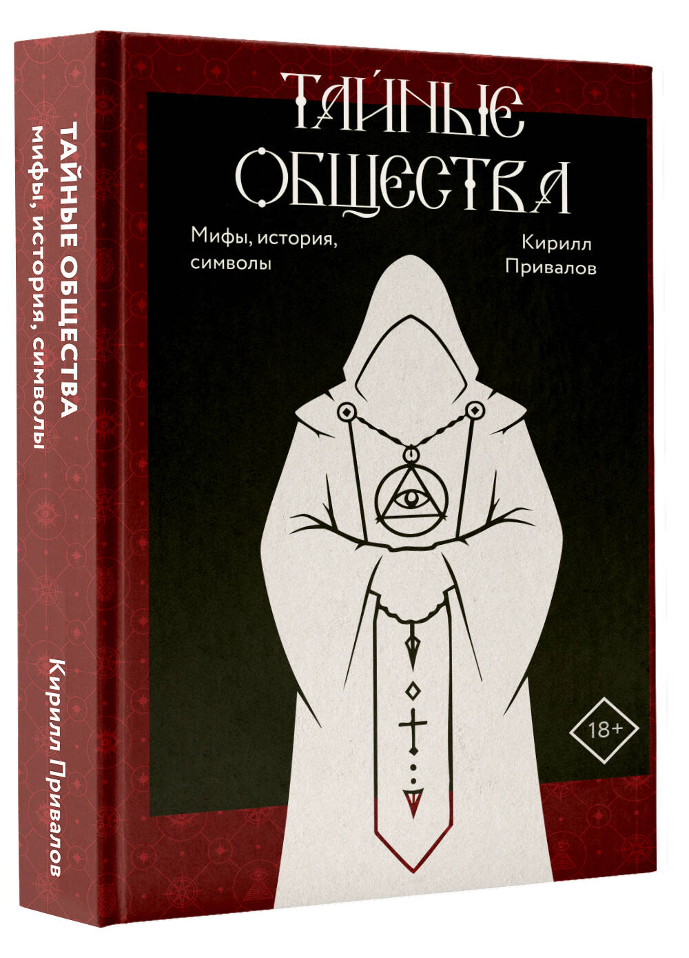 Тайные общества: мифы, история, символы Привалов К. Б. книга от издательства АСТ