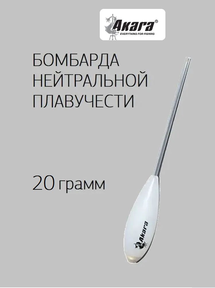 Нейтральной плавучести сбирулино бомбарда поплавок для оснастки на хариуса, 20гр