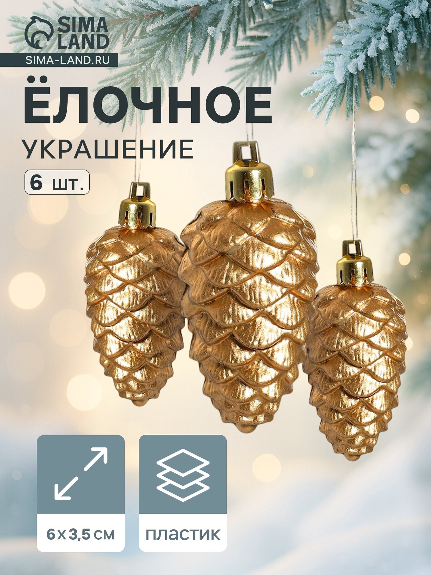 Ёлочные игрушки 6 шт. «Шишки» 3.5×6 см, золото