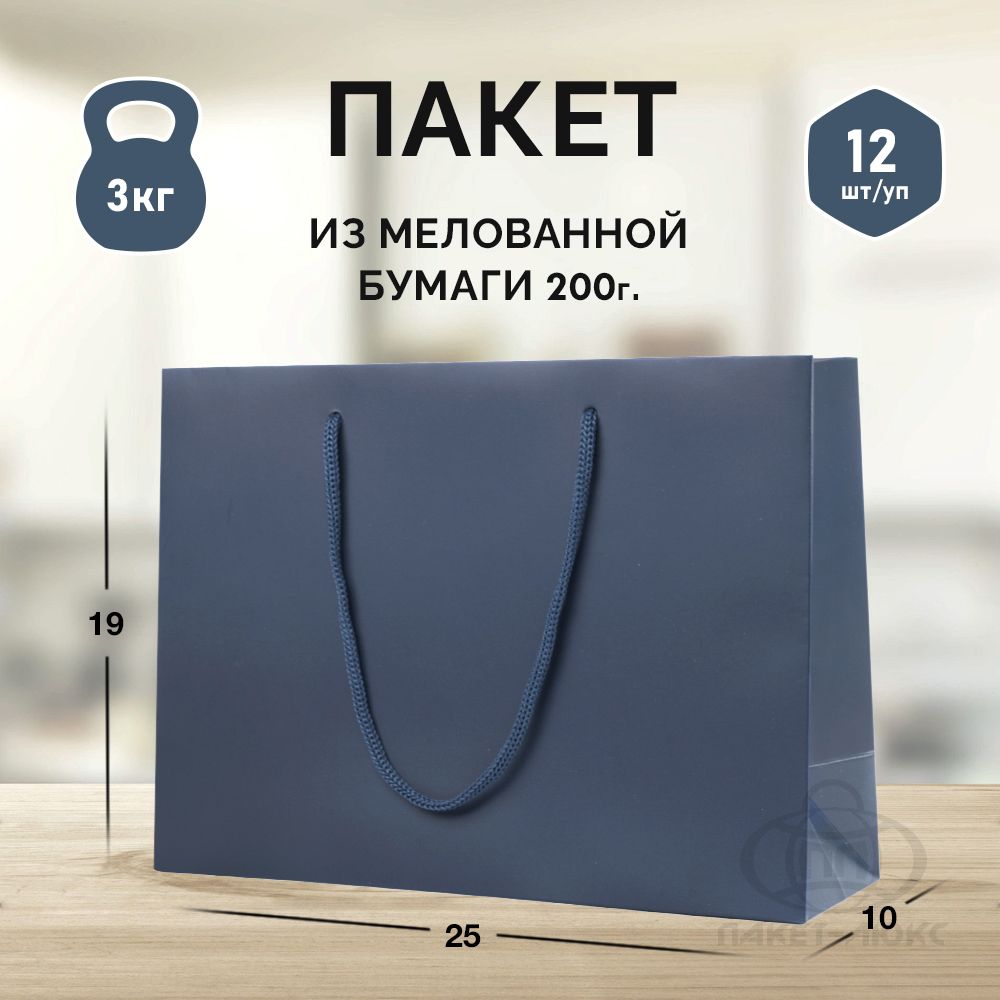 Пакет бумажный подарочный, упаковка 12 штук, размер 25*19*10 см, ламинированный, синий , матовый, плотный