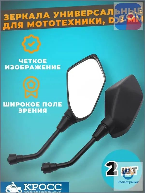 Зеркала на мотоцикл, мопед, скутер, квадроцикл, снегоход диаметр 8 мм заднего вида подарок