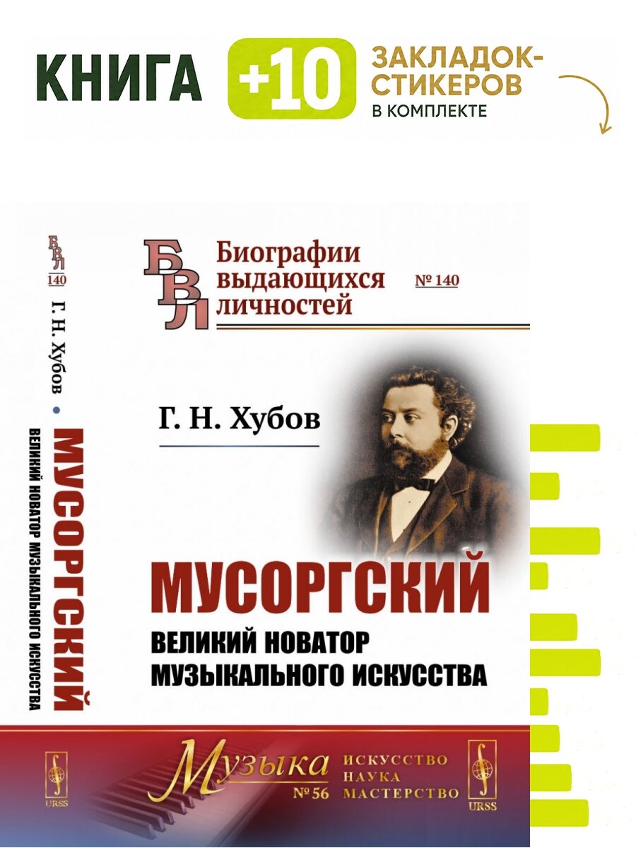 Мусоргский: Великий новатор музыкального искусства. . Комплект: книга + 10 закладок-стикеров