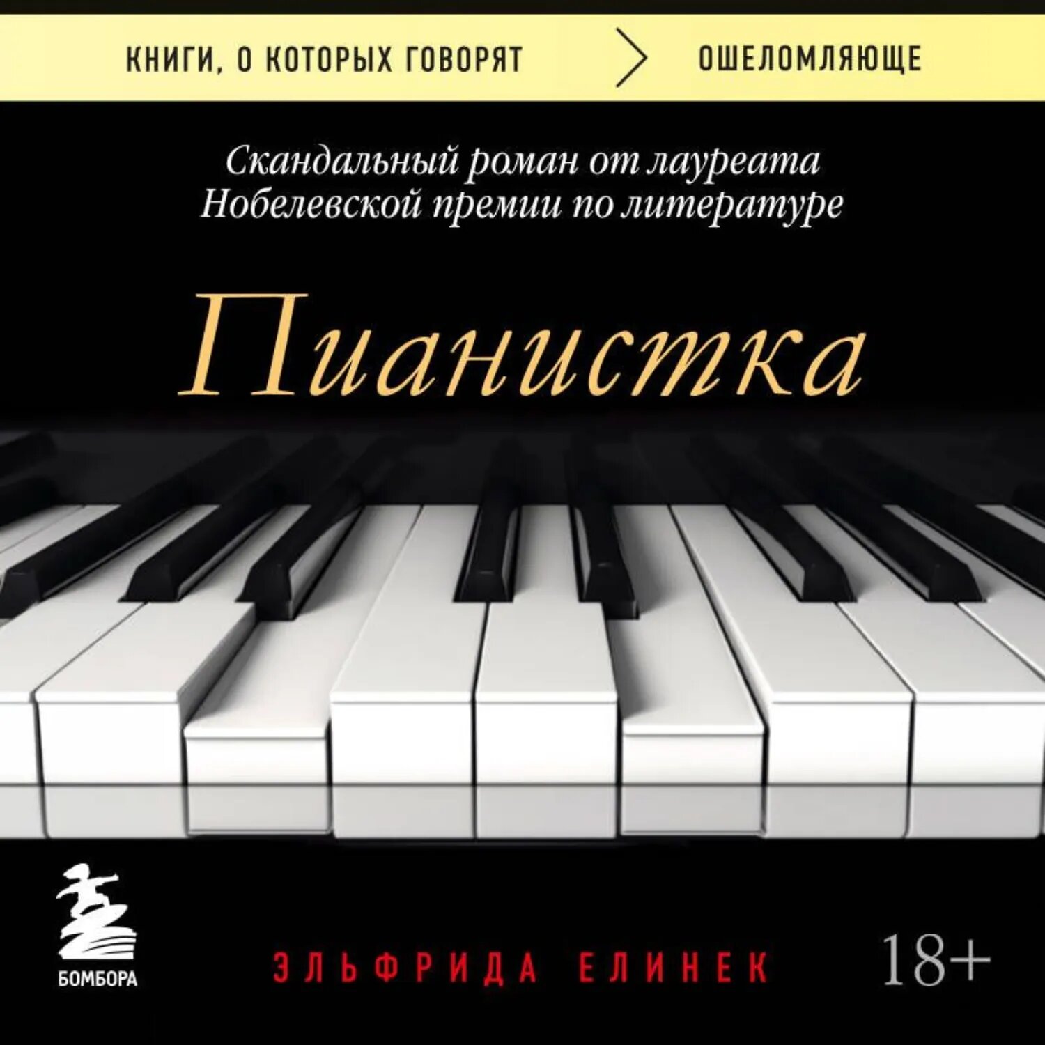 Пианистка. Скандальный роман от лауреата Нобелевской премии по литературе [Аудиокнига]