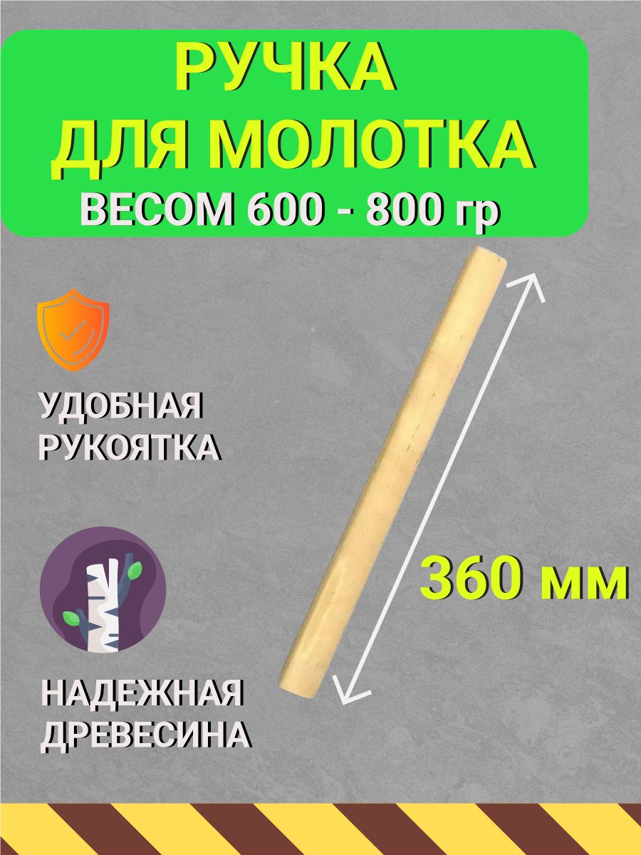 Ручка для молотка 360мм. Натуральное дерево, удобный хват, шлифованная.