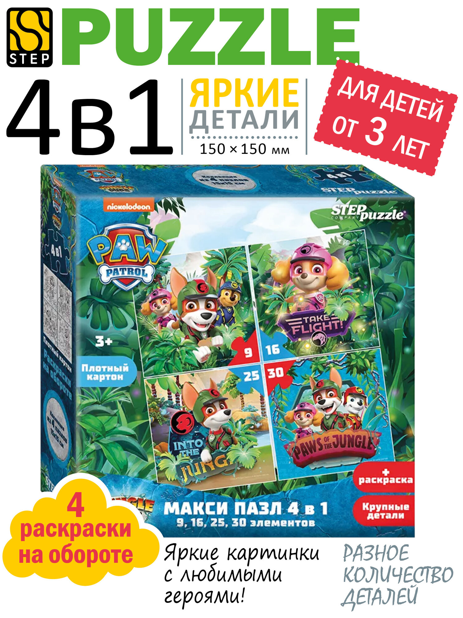 Макси Пазлы для малышей. Щенячий патруль, 4 в 1 с раскраской, 80 деталей для ребенка от 3 лет. Step Puzzle. Игрушка для девочки. Игрушка для мальчика. Подарок.