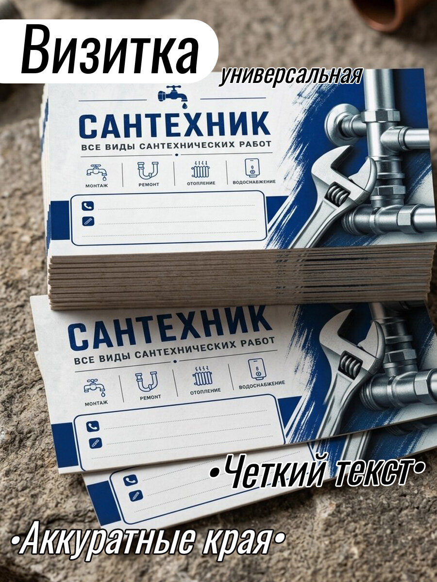 Визитки универсальные - Услуги сантехника