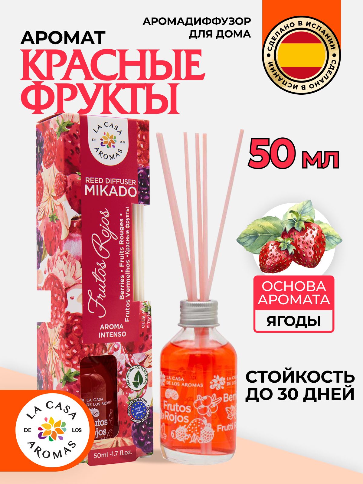 LaCasadelosAromas/ Ароматический диффузор "Красные фрукты", 50мл + 6 палочек, экологично, Испания, парфюмерная композиция не менее 30%