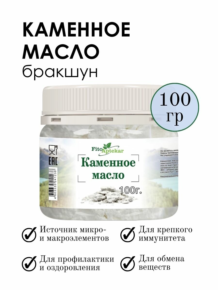Каменное масло Фито-Аптекарь (бракшун) для укрепления иммунитета и при тяжелых болезнях, 100 гр
