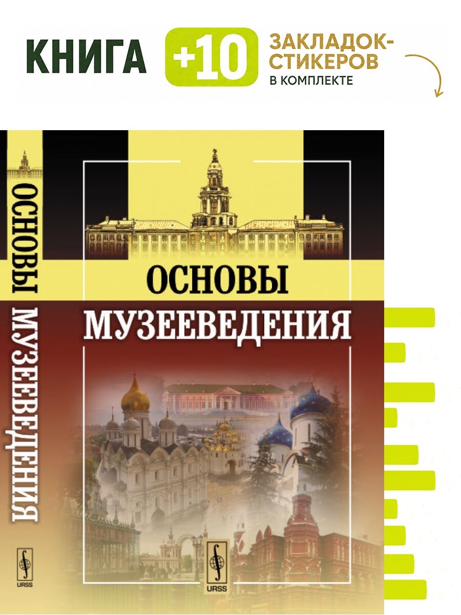 Основы музееведения. Учебное пособие. Комплект: книга + 10 закладок-стикеров